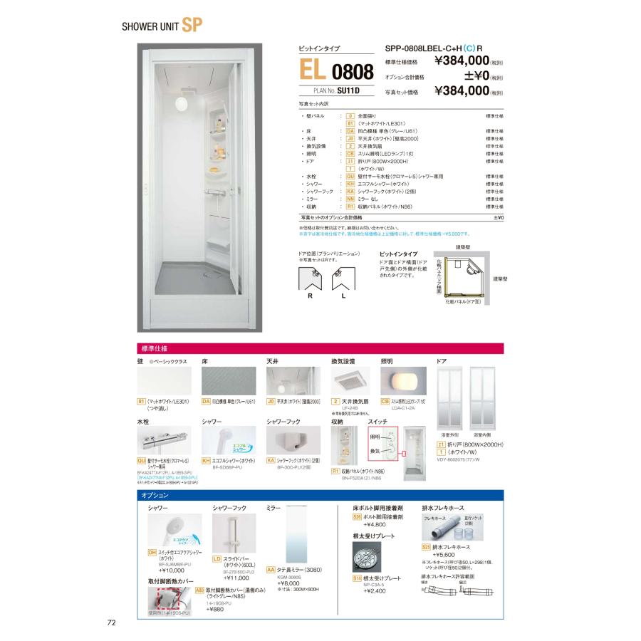 SPP-0808LBEL-C LIXIL シャワーユニットSP ELタイプ 0808サイズ : エムシステム - 通販 - Yahoo!ショッピング