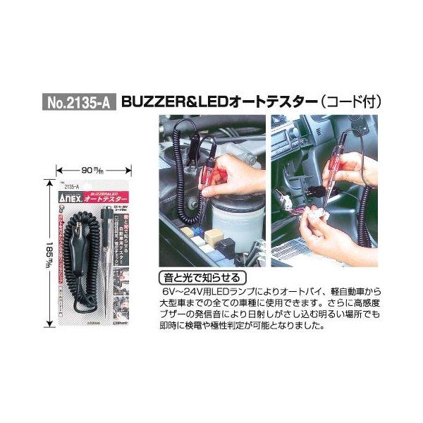 ANEX ANEX BUZZER&LEDオートテスター（コード付）No.2135A : 村の鍛冶屋 - 通販 - Yahoo!ショッピング