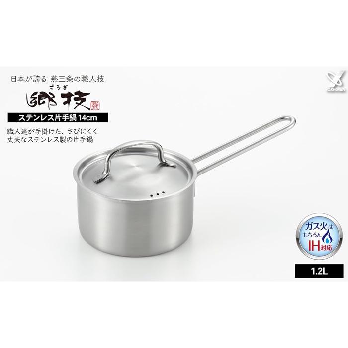 燕三条製｜YJ3521 郷技 ステンレス 片手鍋 14cm 1.2L IH対応 直火対応 メイド・イン・燕三条 ヨシカワ : 4979487935210 : 村の鍛冶屋 - 通販 ...