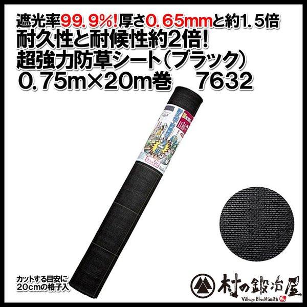 キンボシ 超強力防草シート 0.75m×20m巻 7632 : 村の鍛冶屋 - 通販 - Yahoo!ショッピング