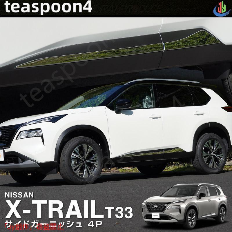 優品√日産 新型 エクストレイル T33 サイドガーニッシュ 4P メッキ仕上げ : m22261787c574 : 紫蝶パープル - 通販 - Yahoo!ショッピング