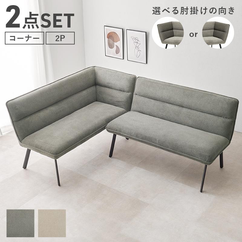HAGiHARA（萩原） ダイニングソファ 左肘 2点セット L字 リビングダイニングソファ ダイニングベンチ ソファ 2人掛け ダイニング コーナーソファ ロイス2P左肘S ロイス : 村田 ...