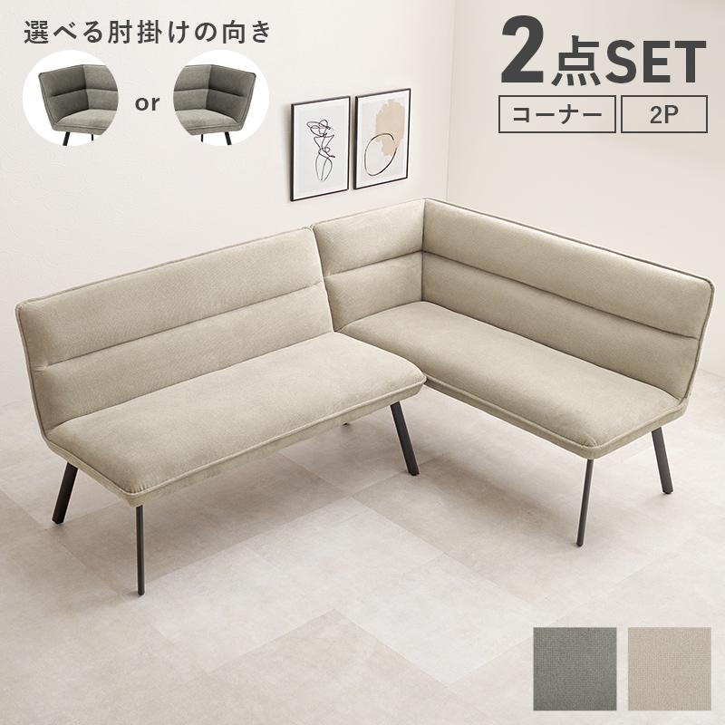 HAGiHARA（萩原） ダイニングソファ 右肘 2点セット L字 リビングダイニングソファ ダイニングベンチ ソファ 2人掛け ダイニング コーナーソファ ロイス2P右肘S ロイス : 村田 ...