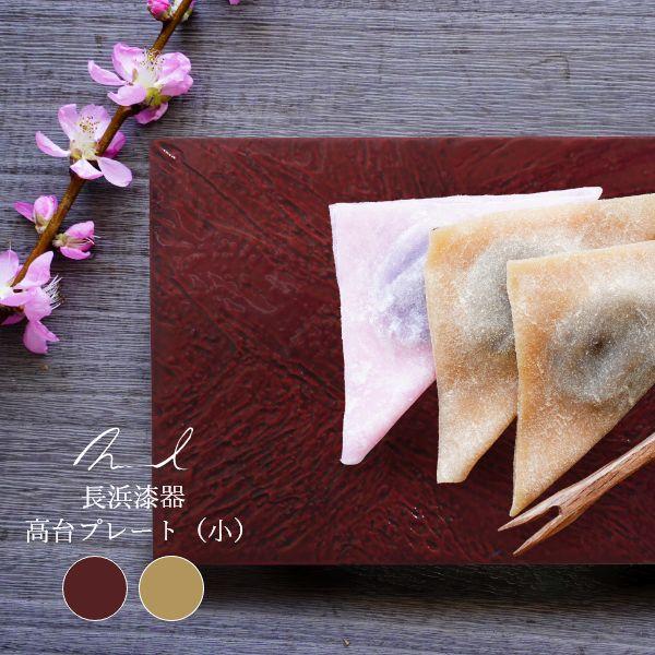 Nuul 長浜漆器 高台プレート 12cm×27cm 皿 角皿 和食器 国産 漆器 うつわ デザートプレート 和菓子 寿司 お正月 ギフト ...