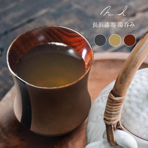 Nuul 長浜漆器 湯呑み 国産 保温 断熱 還暦祝い 古希 米寿 喜寿 傘寿 新築祝い 退職祝い 誕生日 記念品 贈り物 プレゼント ...