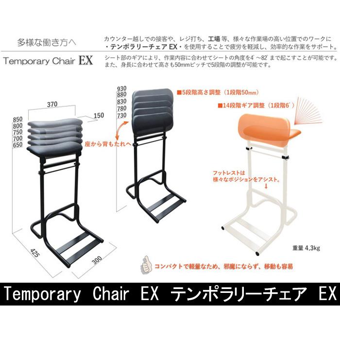 ルネセイコウ テンポラリーチェアEX TEEX-6585 シート高さ5段階調節 シート角度14段階調節 長時間 立ち作業 補助椅子 接客 レジ ...