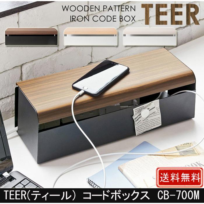 宮武製作所 TEER ティール コードボックス CB-700M : 村田家具 Yahoo!店 - 通販 - Yahoo!ショッピング
