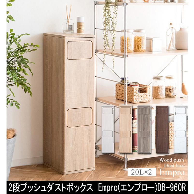 宮武製作所 2段プッシュダストボックス Empro エンプロー DB-960R 木製プッシュ式ダストボックス : 村田家具 Yahoo!店 - 通販 - Yahoo!ショッピング