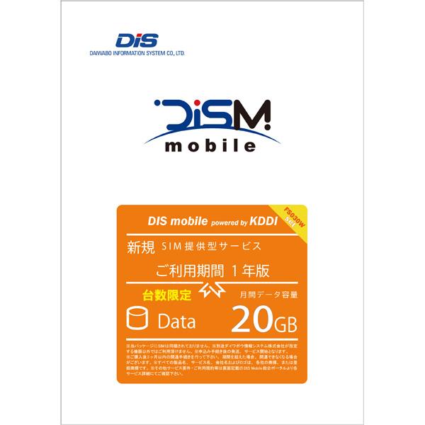 DIS mobile(KDDI) 台数限定商材 mobile powered by KDDI 年間パックDATA 20GB 新規1年+FS030Wルーター付 : murauchi.co.jp ...