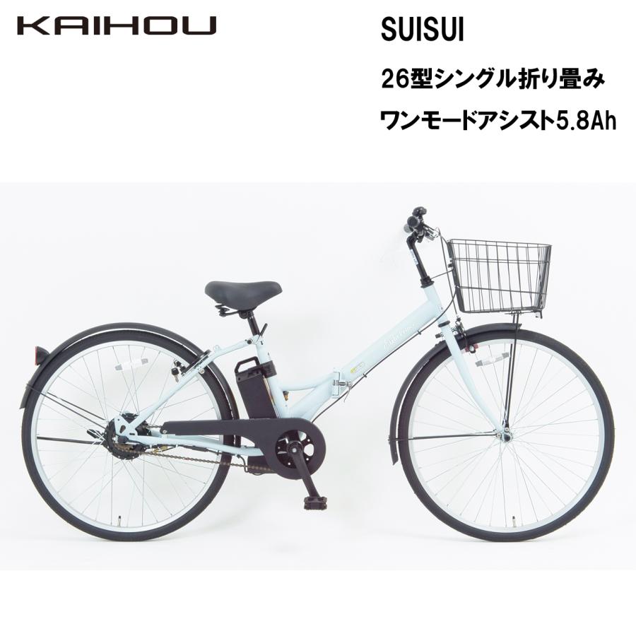 KAIHOU カイホウジャパン 【代引不可】SUISUI 26型シングル折り畳みワンモードアシスト5.8Ah 【アイスグレー】 SST-DRO110 : murauchi.co.jp - 通販 ...