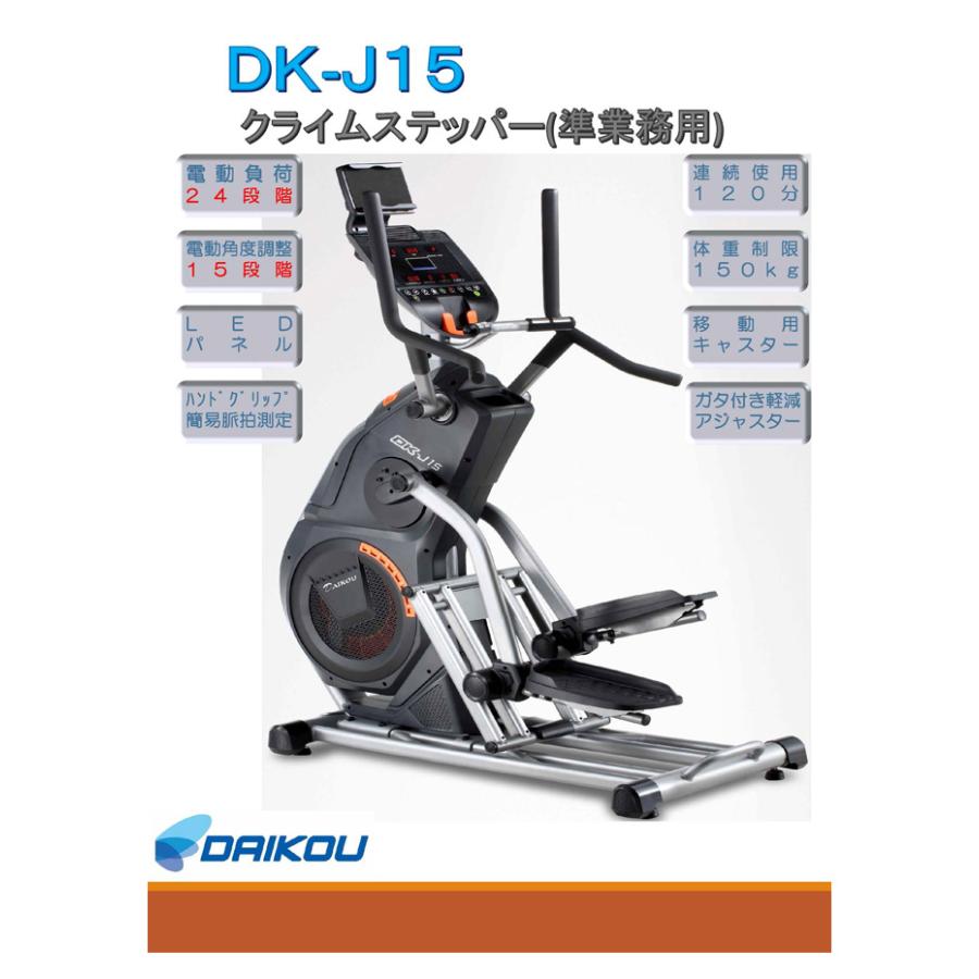 DAIKOU/大広 【代引不可】【準業務用】クライムステッパー DK-J15 : murauchi.co.jp - 通販 - Yahoo!ショッピング