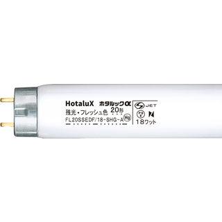 Hotalux ホタルクス FL20SSEDF/18-SHG-A2.10 3波長形蛍光灯ホタルックα直管グロースタータ形20W昼光色(ホタルックFRESH色) : 4904323400140 ...