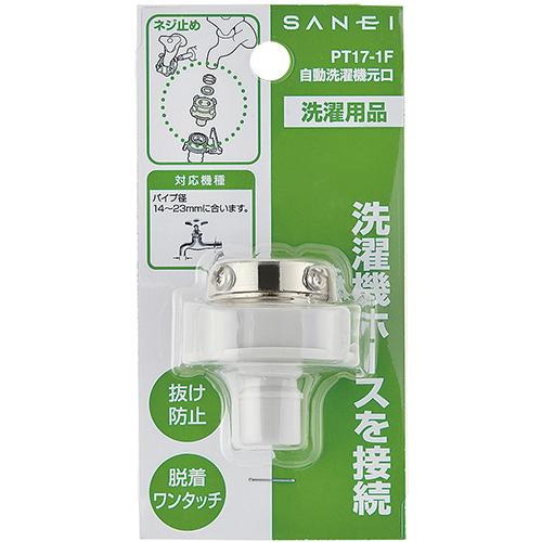 SANEI/三栄水栓製作所 PT17-1F 自動洗濯機元口【洗濯用品】 : murauchi.co.jp - 通販 - Yahoo!ショッピング