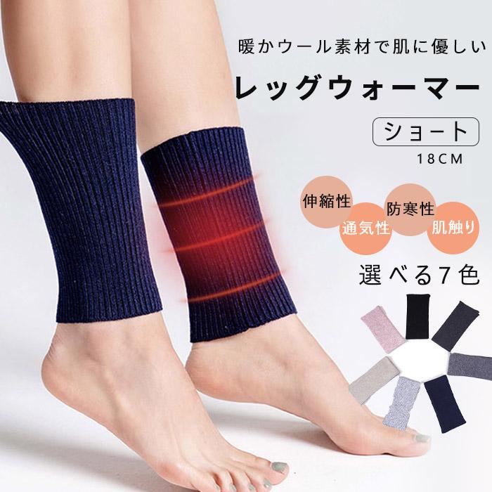 レッグウォーマー レディース メンズ ショート 足首ウォーマー 冷え対策 血行促進 伸縮性 通気性 防寒性 肌触り 高齢者 秋冬着 普段着 就寝用 あたたかい 柔らか :hyfz0906:村山 ...