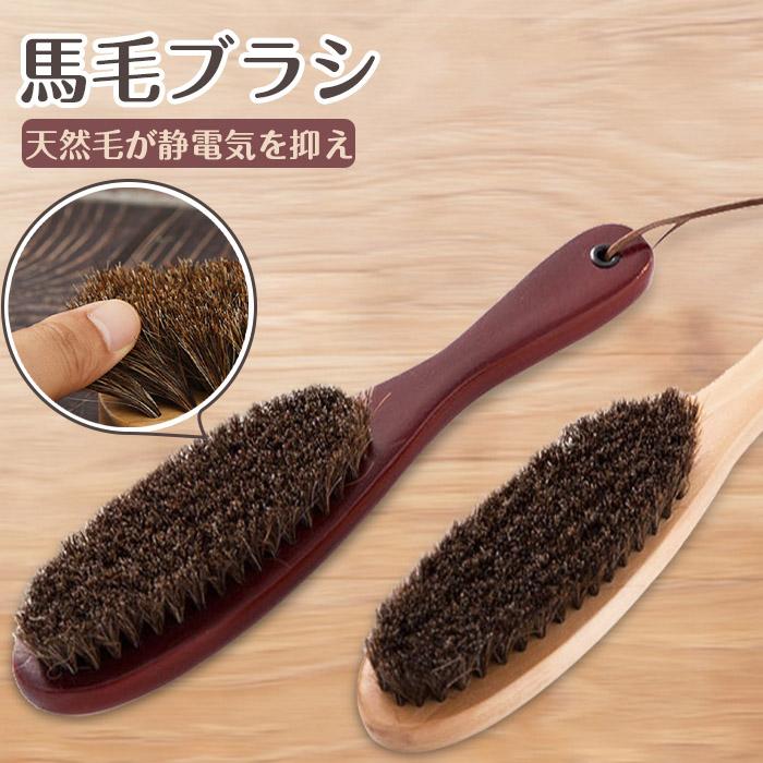 洋服ブラシ 馬毛 携帯用 携帯 ダウン デニム エチケット 馬毛ブラシ 靴ブラシ ジャケットブラシ ホコリ落とし お洒落 静電除去 毛取りブラシ 送料無料 :jys237101:村山商事 ...