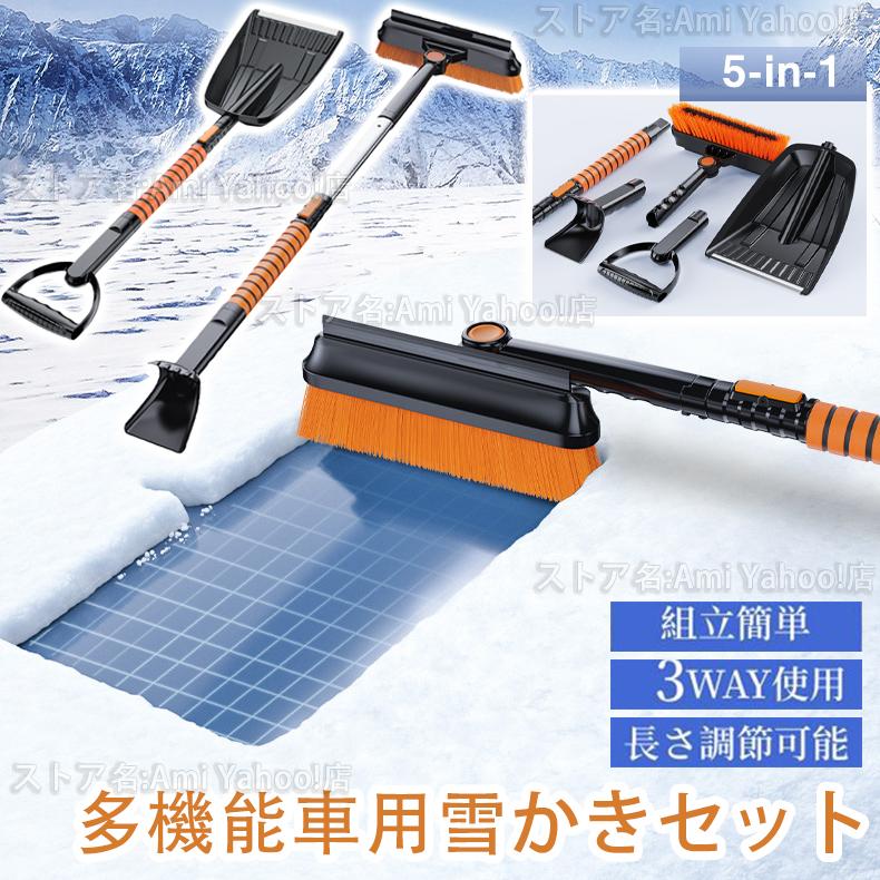 赤字覚悟 雪かきセット 雪かきスコップ 車用 伸縮式 5-in-1 雪かき スノーブラシ スコップ ショベル 収納袋付 アイススクレーパー 軽量 組み立て式 : rjdj-109 : Ami ...