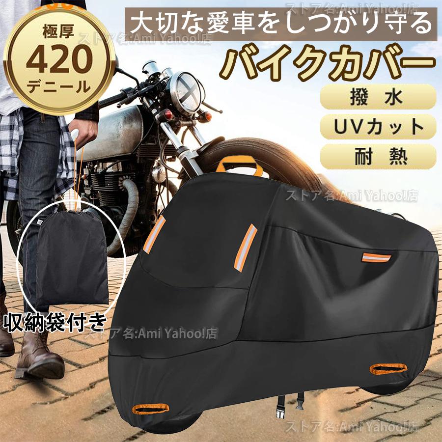バイクカバー 大型 厚手 420d 耐熱 防水 125cc 250cc 400cc 溶けない 紫外線防止 盗難防止 反射板 防風 防雪 防塵 高耐久 : rjdj-113 : Ami ...