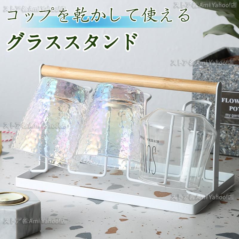 グラススタンド 水切り コップスタンド ステンレス おしゃれ スリム コンパクト 木製 持ち手 立て 6個 収納 グラスホルダー : rjdj-173 : Ami Yahoo!店 - 通販 ...