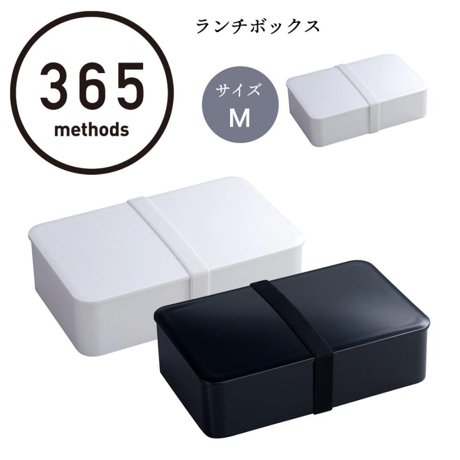 365methods 365 methods シンプル ランチボックス Mサイズ 新パッキン サンロクゴ メソッド 保存容器 お弁当 お花見 ...
