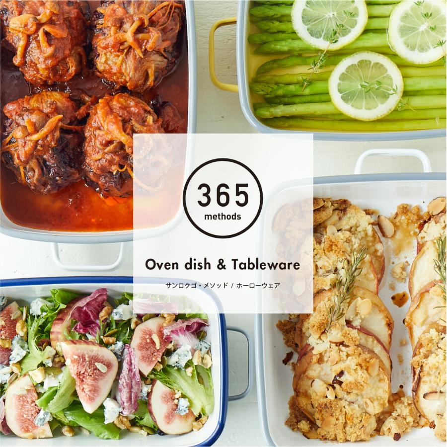 365methods 365 methods ホーローオーブンディッシュ 浅型M フタ付き ハンドル付き 琺瑯 容器 保存容器 サンロクゴ ...