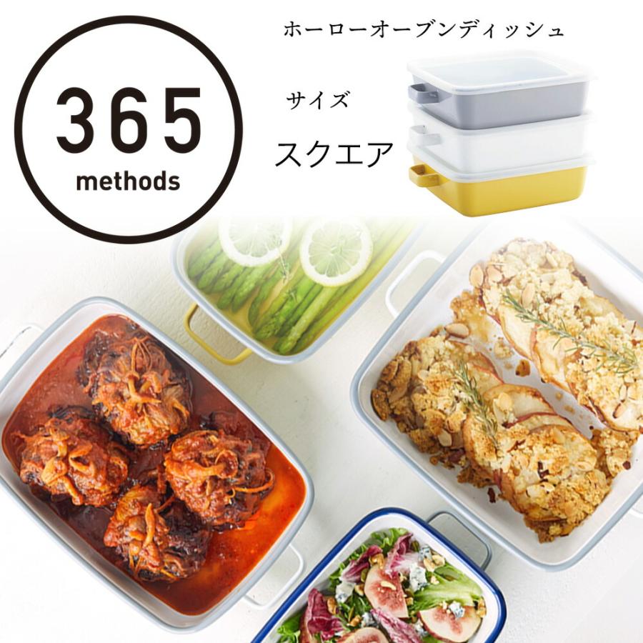 365methods 365 methods ホーロー オーブンディッシュ スクエア フタ付き ハンドル付き 保存容器 琺瑯 サンロクゴ ...