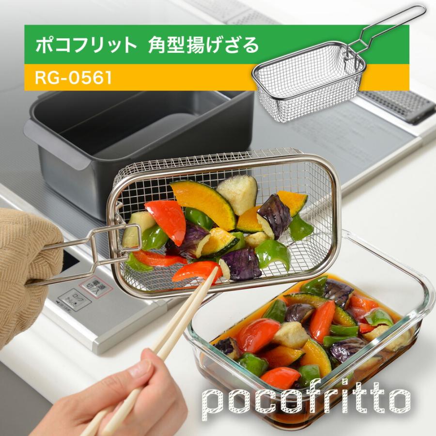 ポコフリット 角型揚げざる RG-0561 ざる スクエア 角型 揚げ鍋用 天ぷら鍋用 フライ 揚げ物 クックウェア ざる 便利グッズ 調理道具 コロッケ キッチン ギフト ...