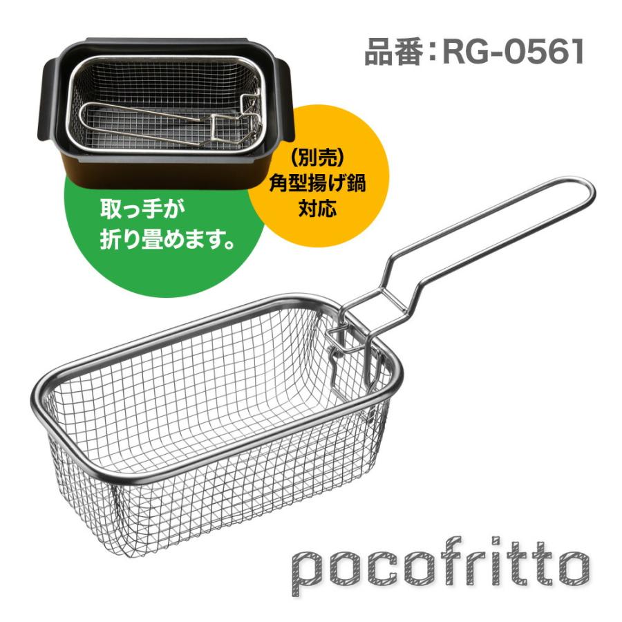 ポコフリット 角型揚げざる RG-0561 ざる スクエア 角型 揚げ鍋用 天ぷら鍋用 フライ 揚げ物 クックウェア ざる 便利グッズ 調理道具 コロッケ キッチン ギフト ...