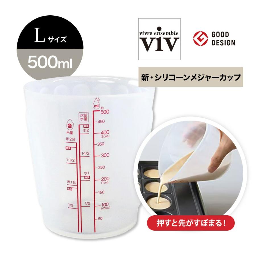 WORLD CREATE viv ヴィヴ 新・シリコーンメジャーカップ L 500ml 計量カップ 60305 ワールドクリエイト キッチンツール GOODDESIGN賞 耐熱 レンジ 食洗機 ...