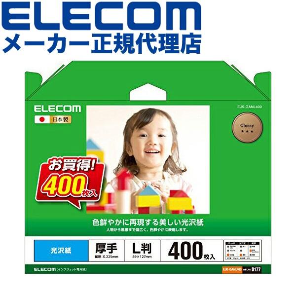 エレコム EJK-GANL400 写真用紙 光沢紙 厚手 L判サイズ 400枚入り 人気ブレゼント!