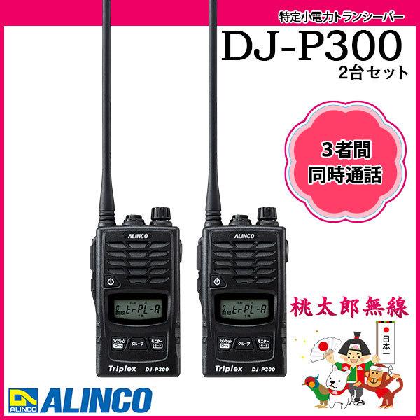 ALINCO 特定小電力トランシーバー インカム DJ-P300×2台セット アルインコ : 桃太郎無線 - 通販 - Yahoo!ショッピング