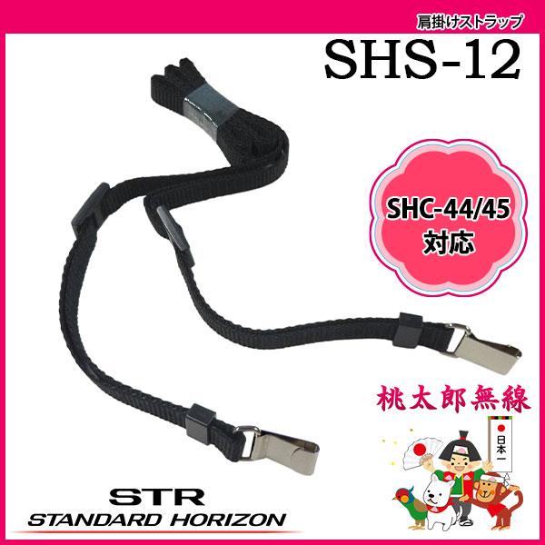 八重洲無線 肩掛けストラップ SHS-12 スタンダードホライゾン : 桃太郎無線 - 通販 - Yahoo!ショッピング