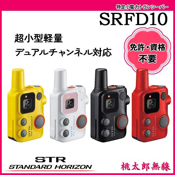 特定小電力トランシーバー SRFD10 スタンダードホライゾン 八重洲無線 : srfd10 : 桃太郎無線 - 通販 - Yahoo!ショッピング