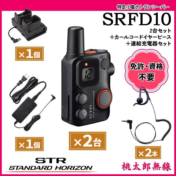 八重洲無線 特定小電力トランシーバー SRFD10 カールコードイヤホン付2台セット スタンダードホライゾン : 桃太郎無線 - 通販 - Yahoo!ショッピング
