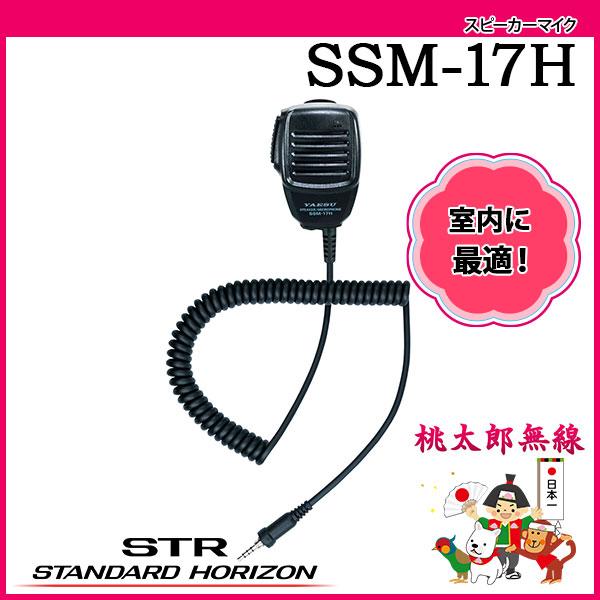 八重洲無線 スピーカーマイク SSM-17H スタンダードホライゾン : 桃太郎無線 - 通販 - Yahoo!ショッピング
