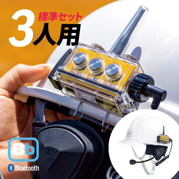 Bb TALKIN (ビービートーキン) Bbt-CS2 建設Aセット BBT-CS2-ASET-3PCS 3セット : インカムダイレクト 無線ショップ - 通販 - Yahoo!ショッピング
