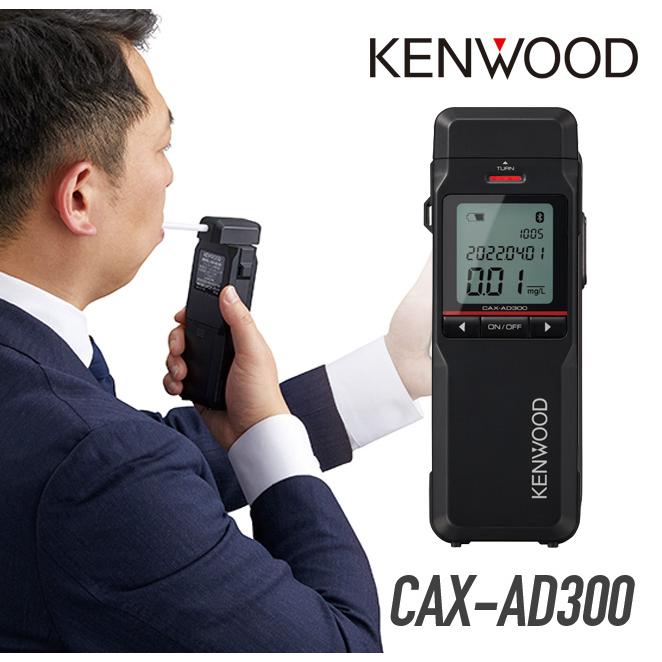 JVCケンウッド ケンウッド アルコール検知器 通信記録型 CAX-AD300 : インカムダイレクト 無線ショップ - 通販 - Yahoo!ショッピング
