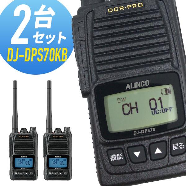 ALINCO トランシーバー 2台セット DJ-DPS70KB 登録局 インカム 無線機 アルインコ : インカムダイレクト 無線ショップ - 通販 - Yahoo!ショッピング