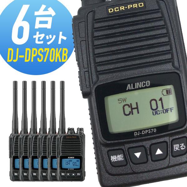トランシーバー 6台セット DJ-DPS70KB 登録局 インカム 無線機 アルインコ : dj-dps70-6set-kb : インカムダイレクト 無線ショップ - 通販 - Yahoo ...