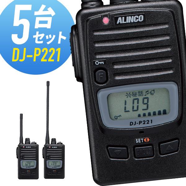 ALINCO トランシーバー 5台セット DJ-P221 インカム 無線機 アルインコ : インカムダイレクト 無線ショップ - 通販 - Yahoo!ショッピング