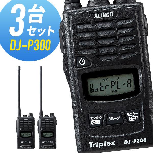 ALINCO（アルインコ） トランシーバー 3台セット DJ-P300 インカム 無線機 : インカムダイレクト 無線ショップ - 通販 - Yahoo!ショッピング