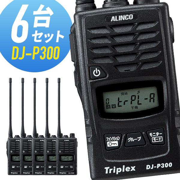 ALINCO（アルインコ） トランシーバー 6台セット DJ-P300 インカム 無線機 : インカムダイレクト 無線ショップ - 通販 - Yahoo!ショッピング