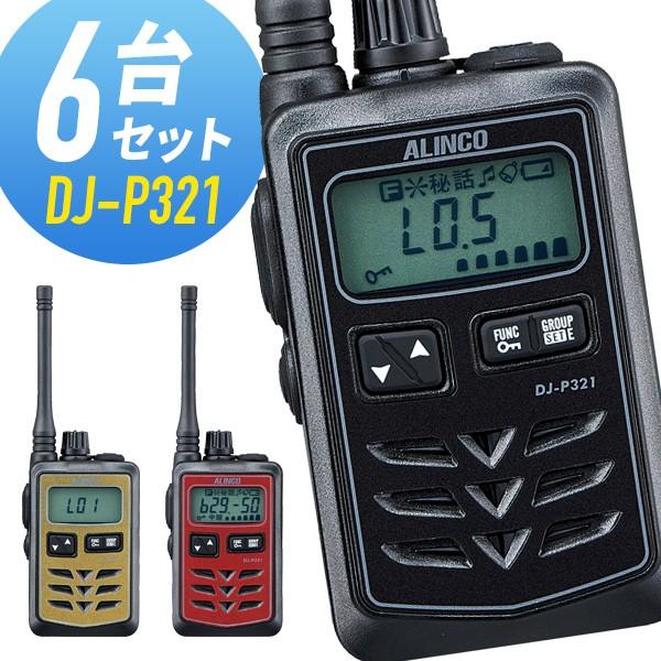 ALINCO トランシーバー 6台セット DJ-P321 ミドルアンテナ インカム アルインコ : インカムダイレクト 無線ショップ - 通販 - Yahoo!ショッピング