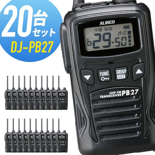 ALINCO トランシーバー 20台セット DJ-PB27 インカム アルインコ : インカムダイレクト 無線ショップ - 通販 ...