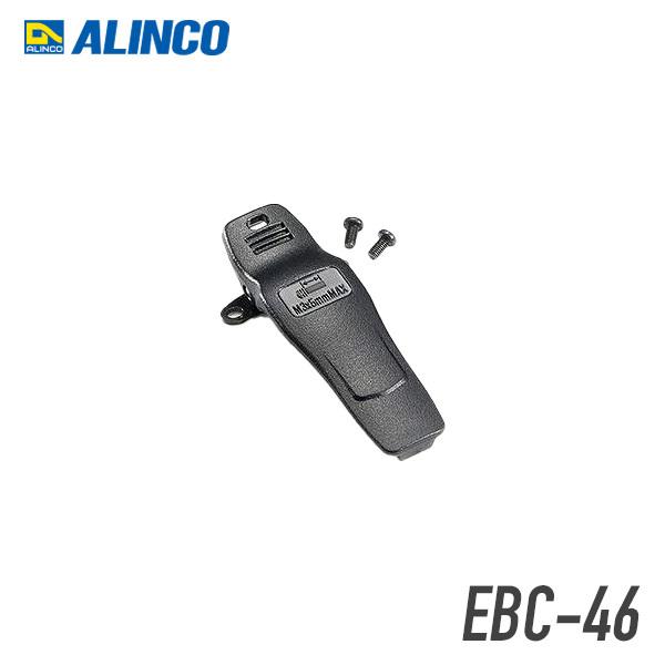 ALINCO アルインコ EBC-46 ベルトクリップ DJ-BU70D/DPS70/DPX1対応 : インカムダイレクト 無線ショップ ...