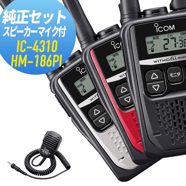 ICOM アイコム 純正スピーカーマイクセット IC-4310&HM-186PI 特定小電力トランシーバー : インカムダイレクト 無線ショップ - 通販 - Yahoo!ショッピング