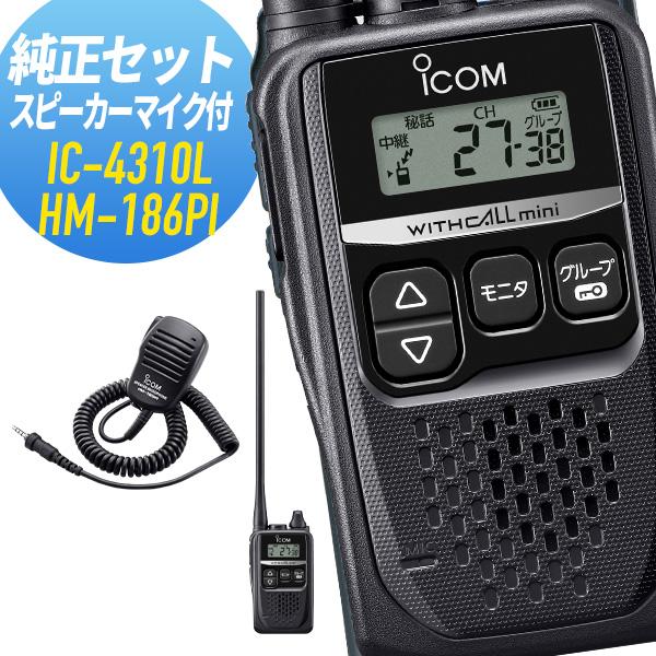 ICOM アイコム 純正スピーカーマイクセット IC-4310L&HM-186PI ロングアンテナ 特定小電力トランシーバー : インカムダイレクト 無線ショップ - 通販 - Yahoo ...