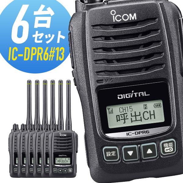 ICOM アイコム IC-DPR6#13 登録局 6台セット : インカムダイレクト 無線ショップ - 通販 - Yahoo!ショッピング