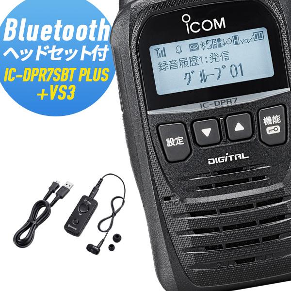 ICOM アイコム 純正ヘッドセット付 IC-DPR7SBT PLUS＆VS-3 Bluetooth対応 増派モデル 登録局 : インカムダイレクト 無線ショップ - 通販 - Yahoo ...