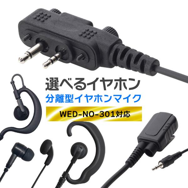 ウェッジトーキー Wedge Talkie 登録局 オリジナルイヤホンマイク イヤホン分離型（WED-NO-301等対応） : インカムダイレクト 無線ショップ - 通販 - Yahoo!ショッピング