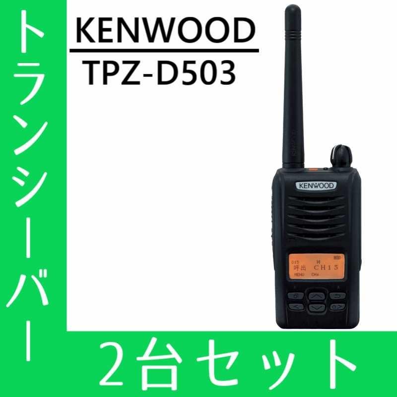 JVCケンウッド トランシーバー 2台セット TPZ-D503 インカム 無線機 登録局 ケンウッド : インカムダイレクト 無線ショップ ...